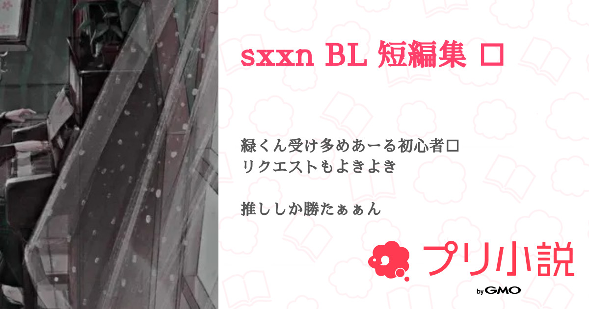 第13話：関東組受け3P🔞（sxxn BL 短編集 🔞）｜無料スマホ夢小説ならプリ小説 byGMO